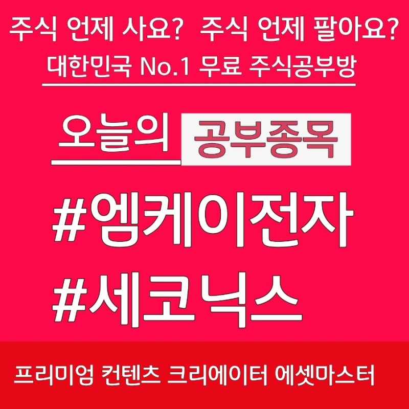 주식공부방 엠케이전자 2차전지관련주 세코닉스 자율주행관련주 주식교육방 에셋마스터