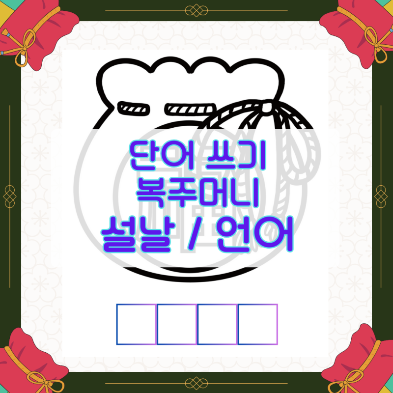 설날 언어 단어 쓰기 한글 따라쓰기 명절문화 색칠 공부 복주머니
