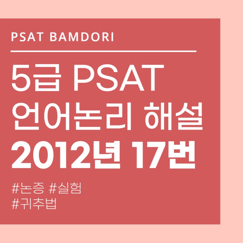 2012년 5급 PSAT 언어논리 17번 프리미엄 해설