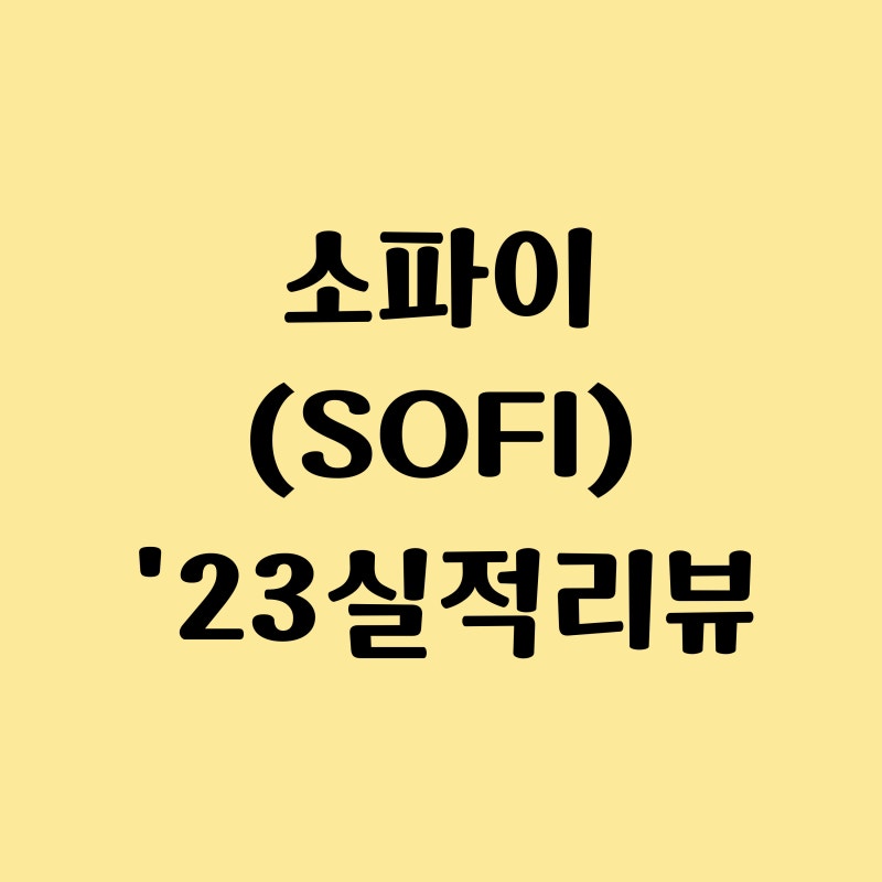 소파이(SOFI) 2023년 실적 리뷰 - 최초 흑자 전환, 주가 20% 급등