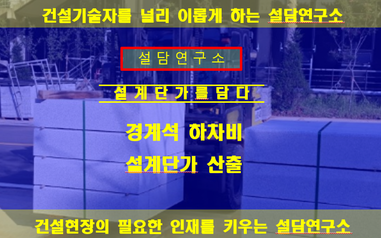 경계석 하차비200x250x1000 설계단가 산출