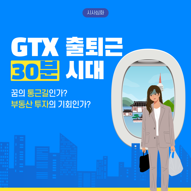 GTX 출퇴근 30분 시대, 꿈의 통근길인가 부동산 투자의 기회인가?