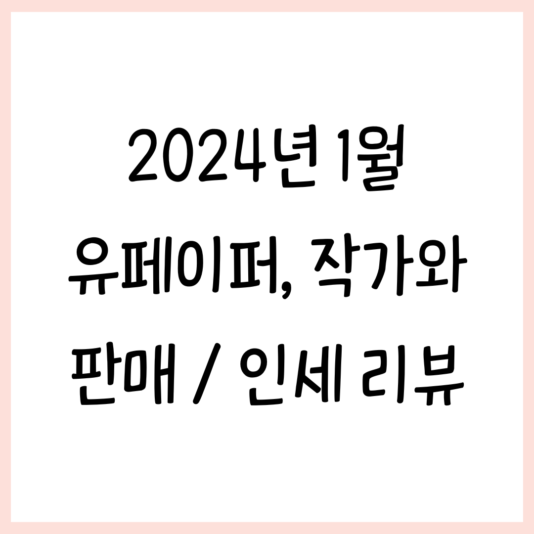12 유페이퍼 작가와 2024년 1월 매출 판매건수 인세 리뷰
