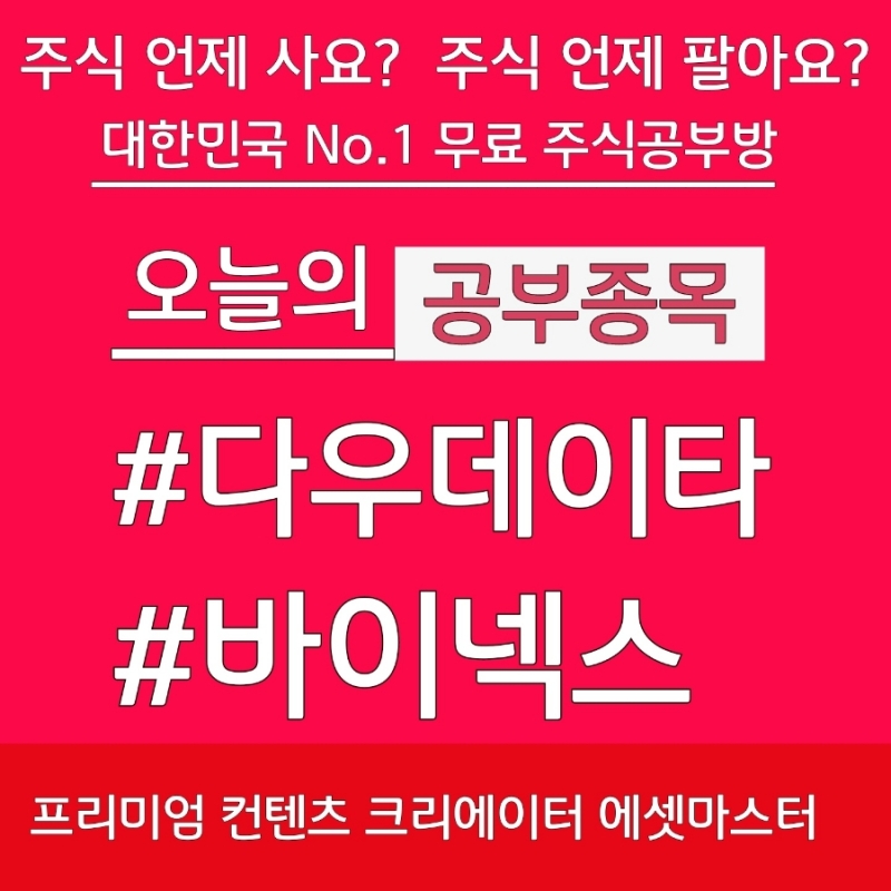 주식공부방 다우데이타 결제시스템관련주 바이넥스 바이오시밀러관련주 에셋마스터 야구공주식이론 5일선매매기법