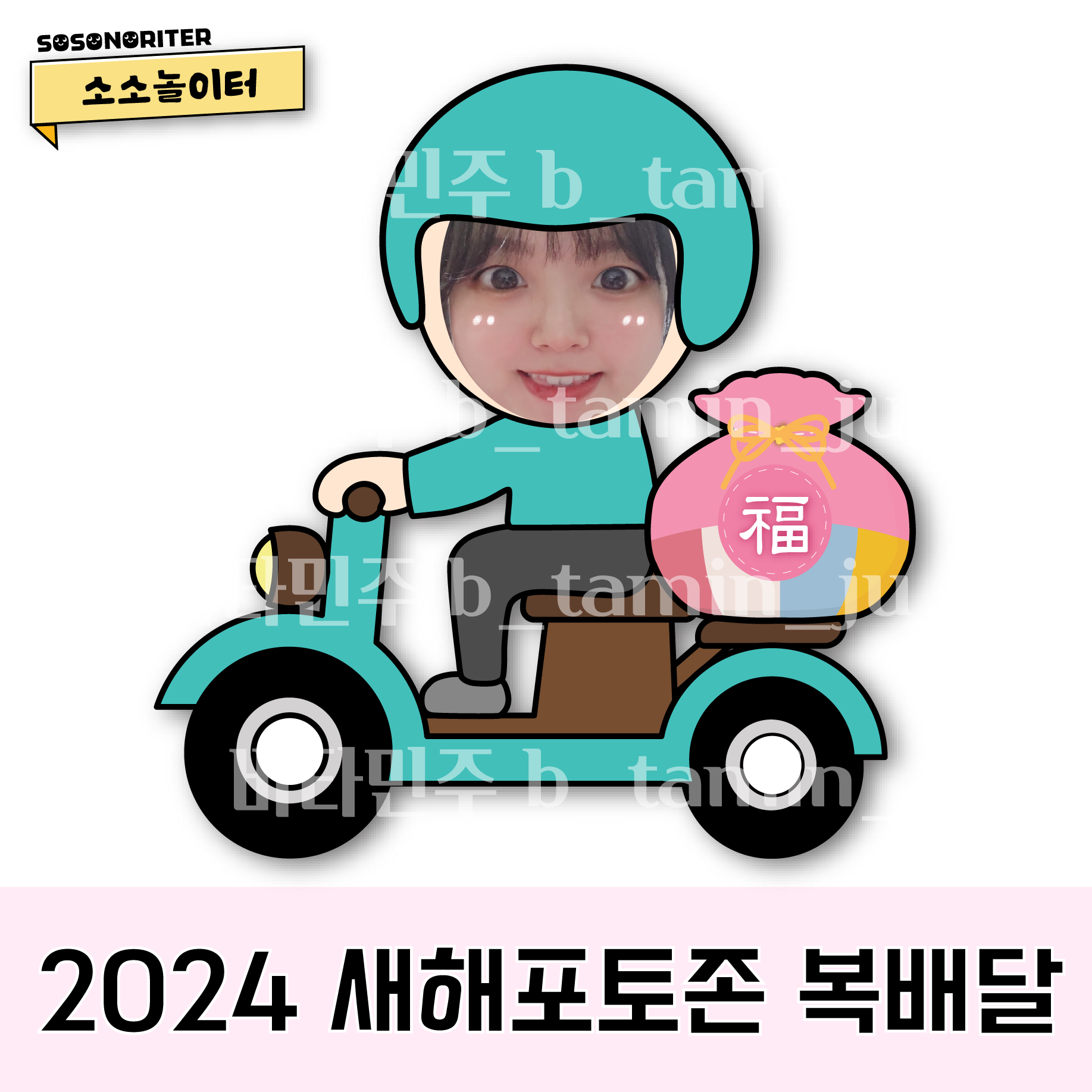 소소놀이터 2024 새해 설날 포토존 복 배달편 ː 오토바이 복주머니 가랜드 도안 얼굴합성 입간판