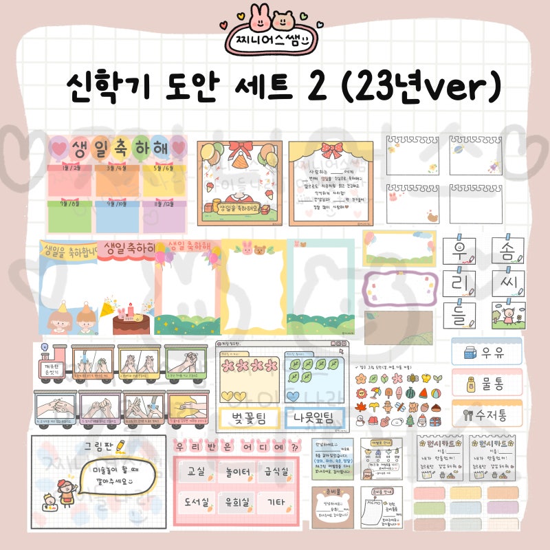 유치원어린이집 신학기 환경구성 도안 세트223년ver찌니어스쌤