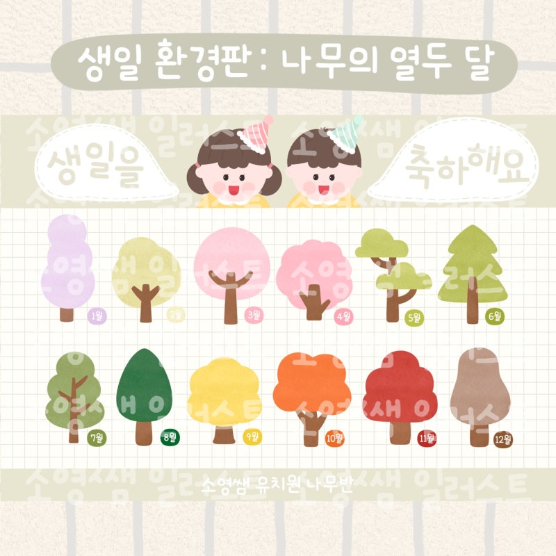 소영쌤신학기 준비 생일 환경판 나무 생일판