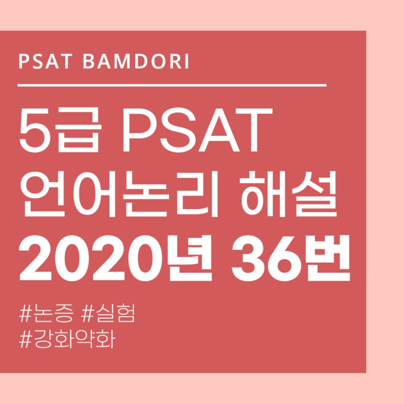 2020년 5급 PSAT 언어논리 36번 프리미엄 해설