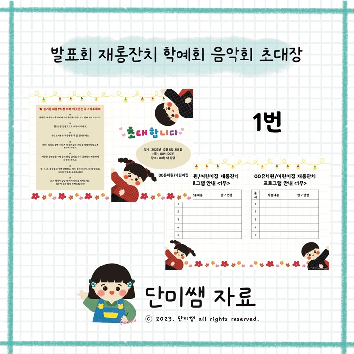 단미쌤 1번 발표회 학예회 음악회 재롱잔치 초대장 자료