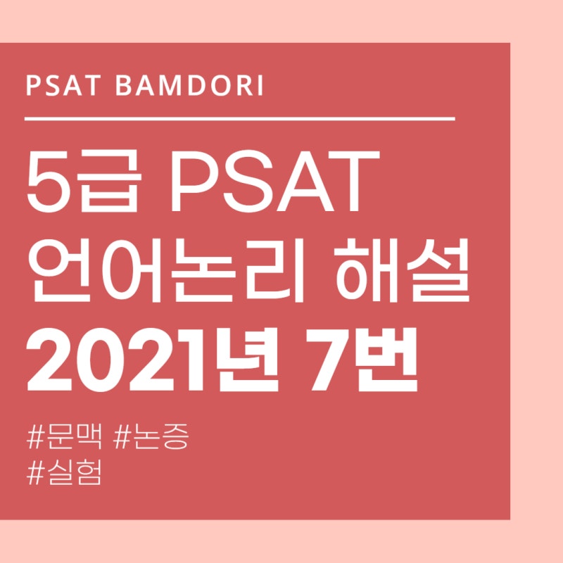 2021년 5급 PSAT 언어논리 7번 프리미엄 해설