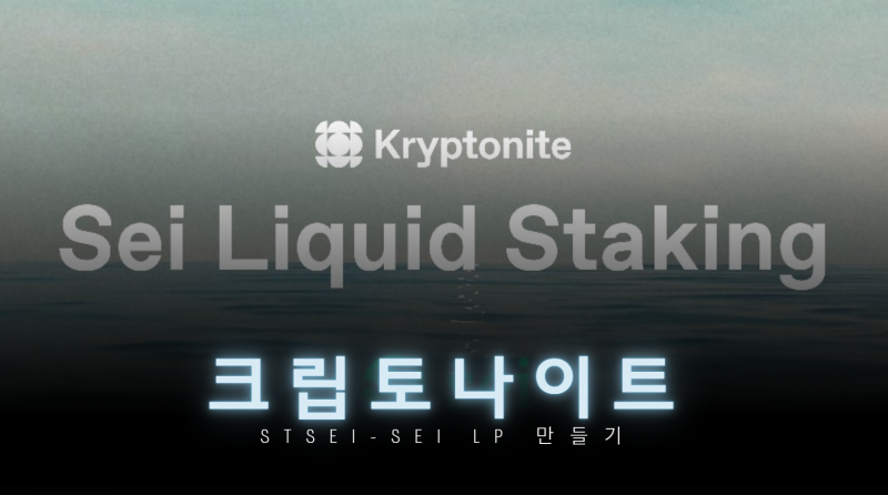 stSEI-SEI LP로 스테이킹 - 초보자편