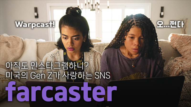 기술을 알면 돈이 보인다. 새로운 소셜네트워크 farcaster