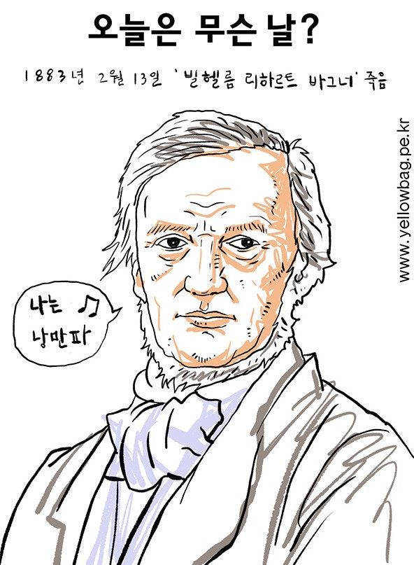 1883년 2월 13일 독일의 작곡가 음악이론가 지휘자 수필가 빌헬름 리하르트 바그너가 세상을 떠났다