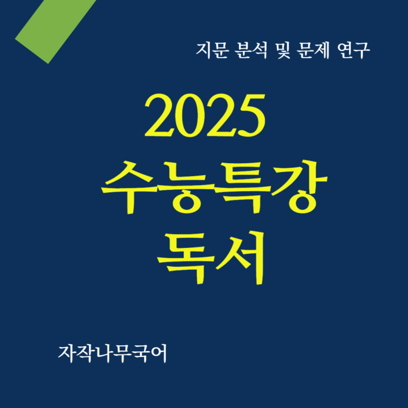 2025 수능특강 독서 지문 및 문제 분석 업로딩 목록 2024년 2월 9일
