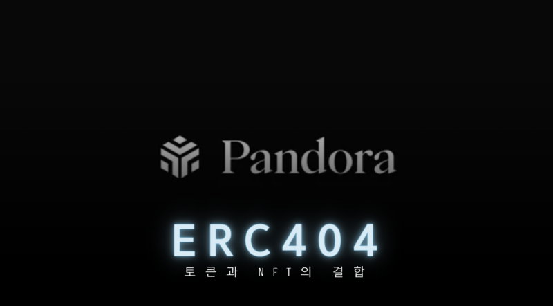 [트렌드리포트] ERC404 하잎 톺아보기
