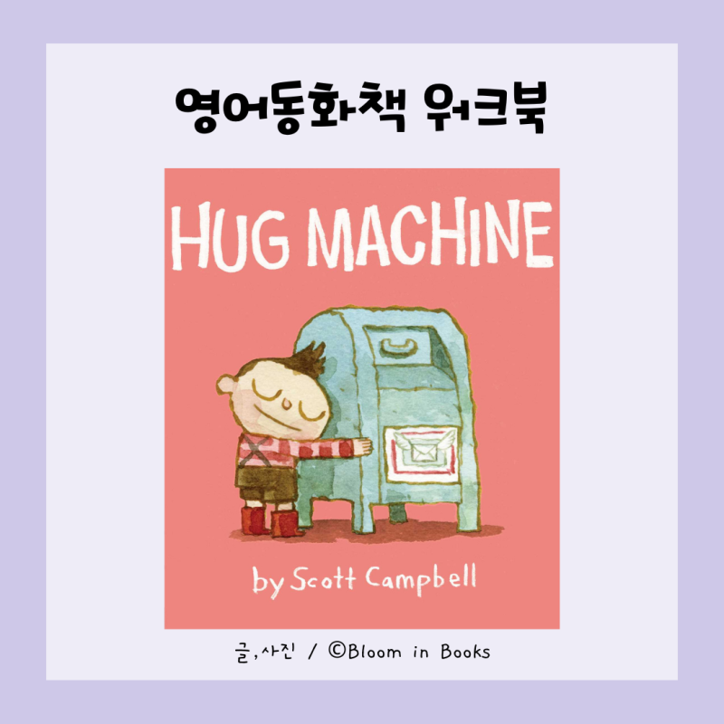 [2월/발렌타인데이] Hug Machine by Scott Campbell