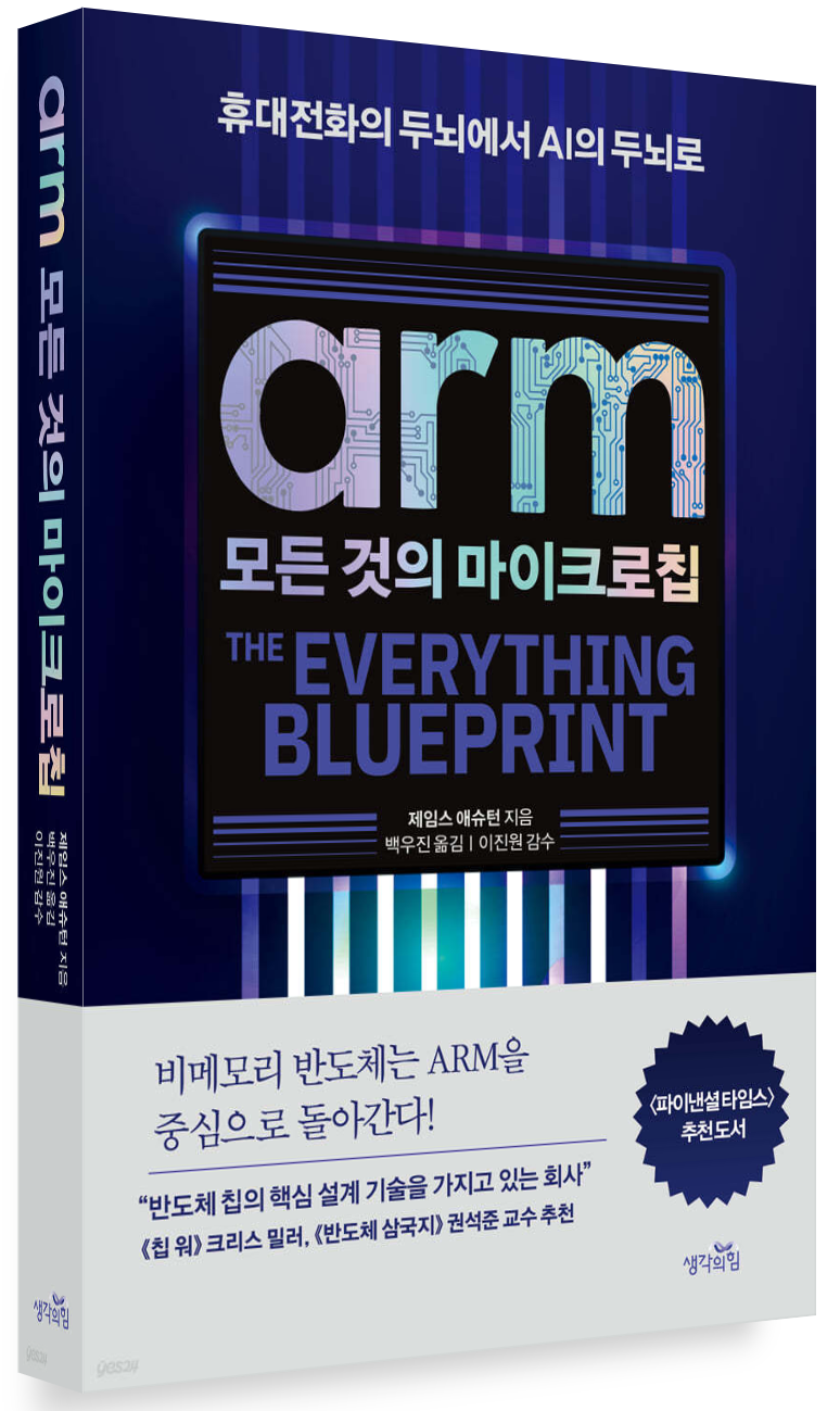 [공부효] AI시대의 글로벌 대장주, ARM의 모든 것 #ARM #책