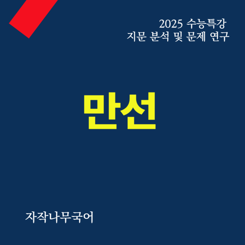 2025 수능특강 문학 1부 교과서 개념 학습 천승세 만선 지문 분석 및 문제 연구