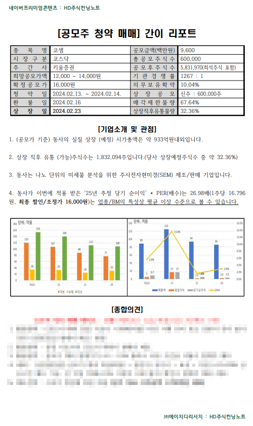 20240213 코셈 공모 청약 정보 쌤~ 우리는 기술특례 상장 기업임에도 흑자입니닷
