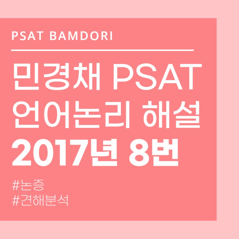 2017년 민경채 PSAT 언어논리 8번 프리미엄 해설