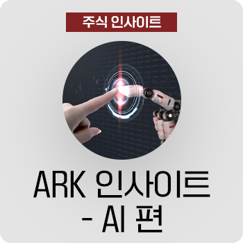 ARK 인사이트 - AI 편