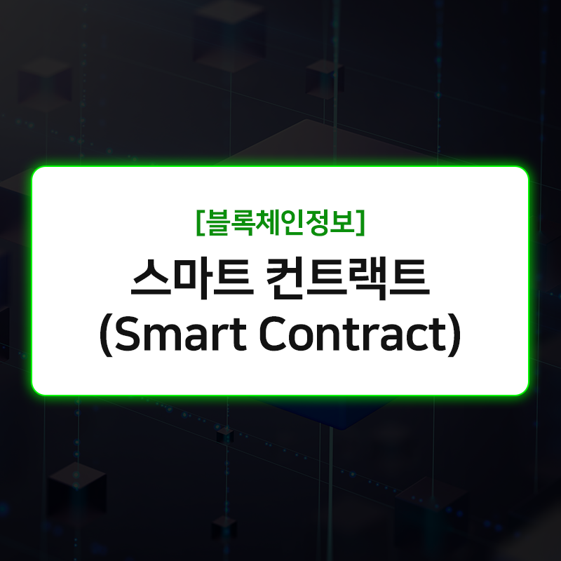 블록체인 기술의 핵심 스마트 컨트랙트란smart Contract