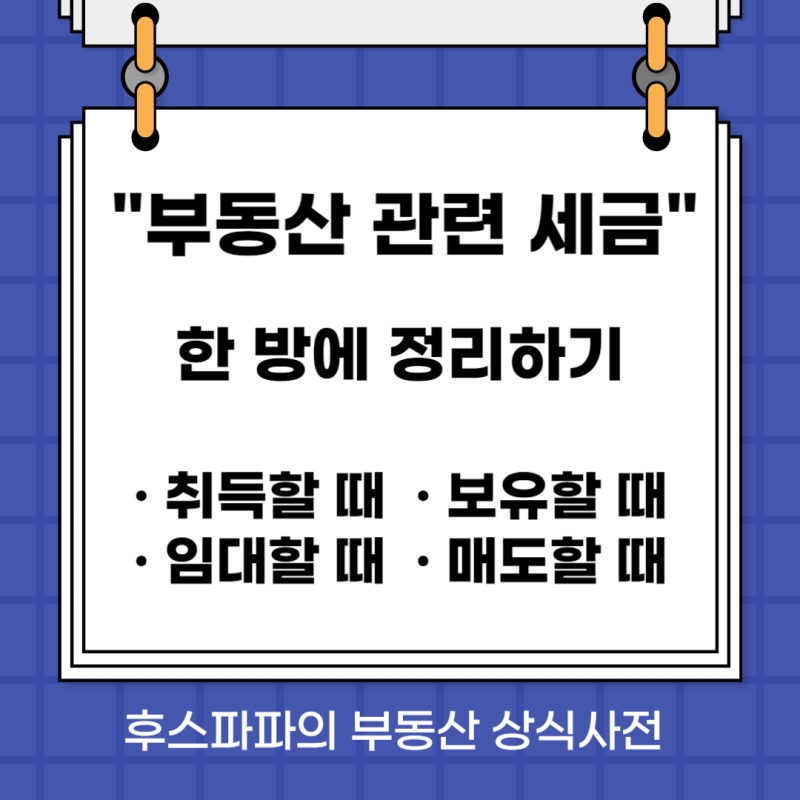 부동산 관련 세금 한 번에 정리하기