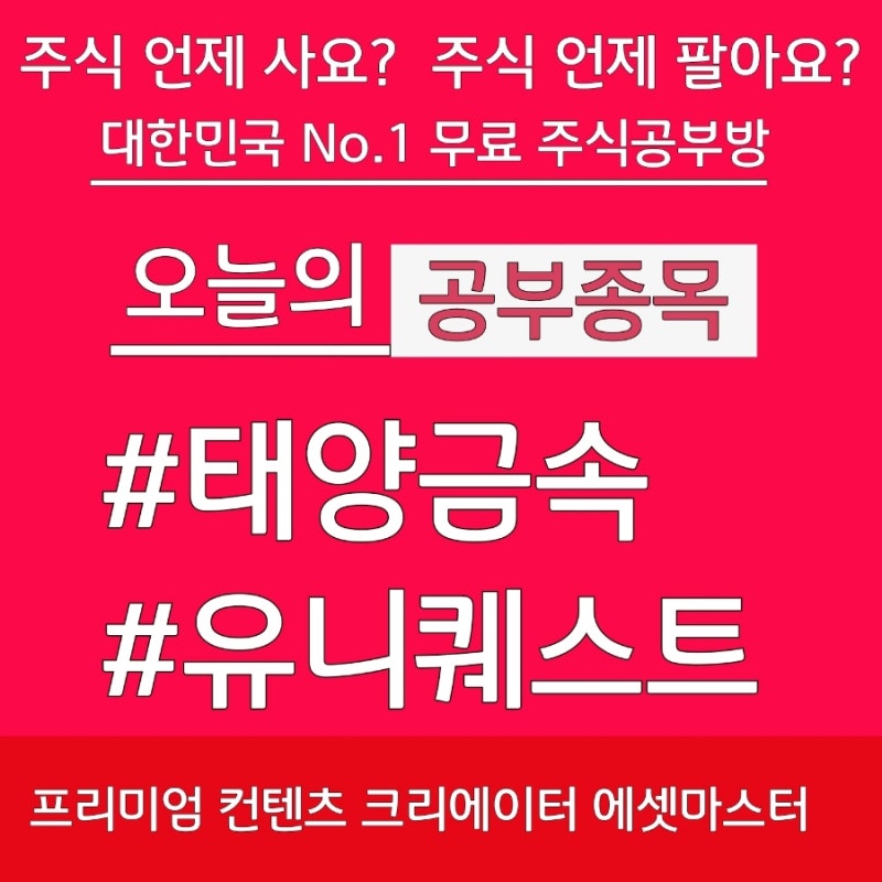 주식공부방 태양금속 자동차부품관련주 유니퀘스트 자율주행관련주 에셋마스터 야구공주식이론 5일선매매기법