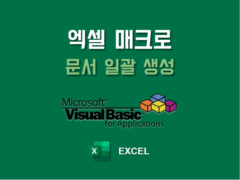 엑셀 양식 한번에 일괄 작성 매크로 Vba근로계약서