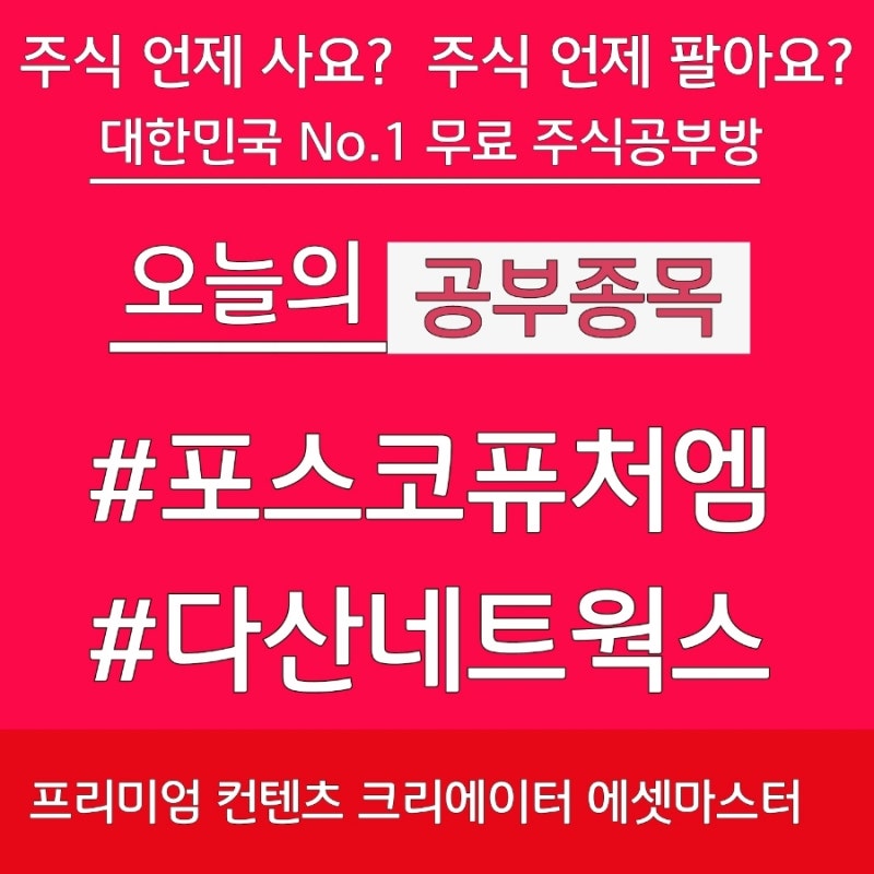 주식공부방 포스코퓨처엠 2차전지관련주 다산네트웍스 재건관련주 에셋마스터 야구공주식이론 5일선매매기법