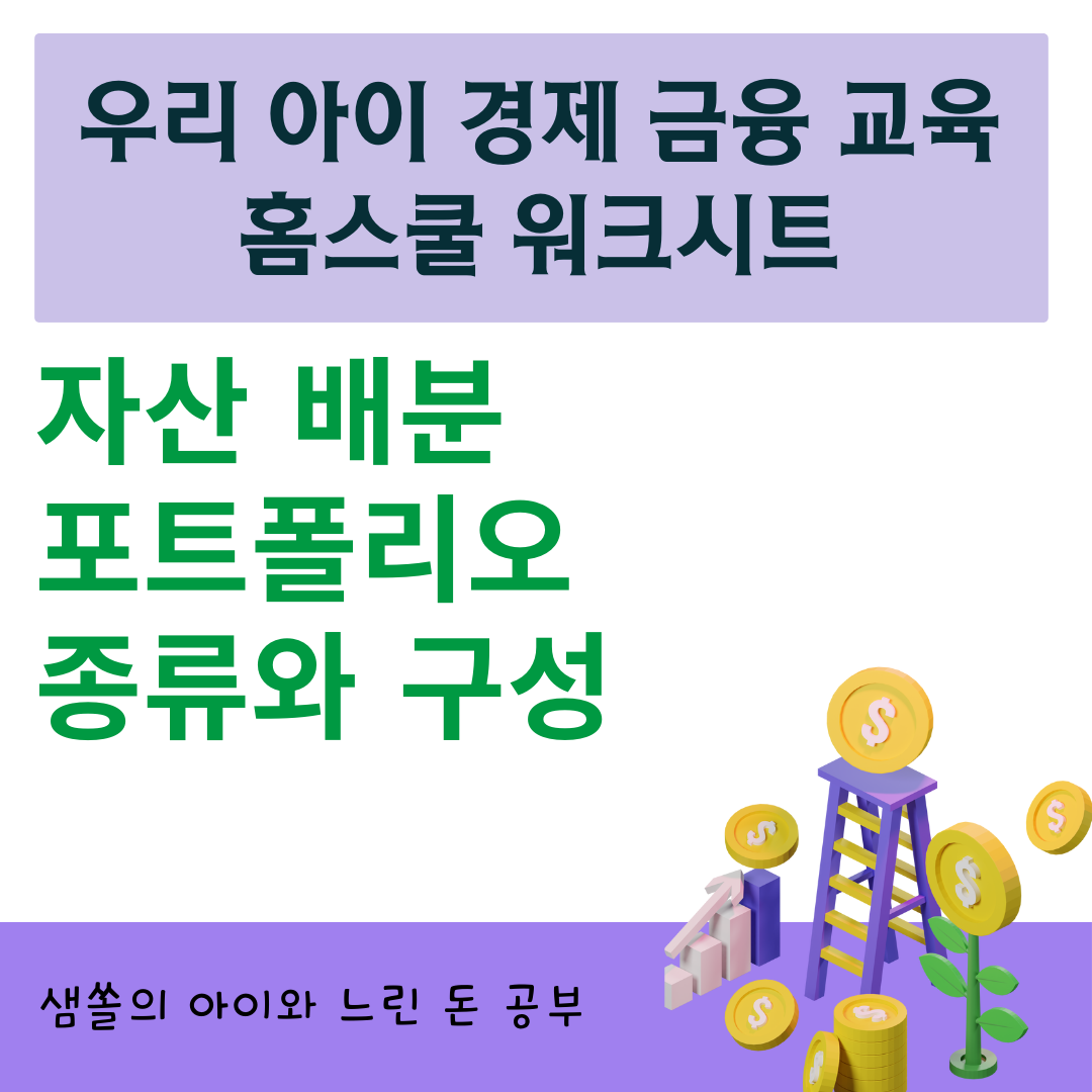 아이와 느린 돈 공부 연금저축 프로젝트 3 자산 배분 포트폴리오 워크시트 공유