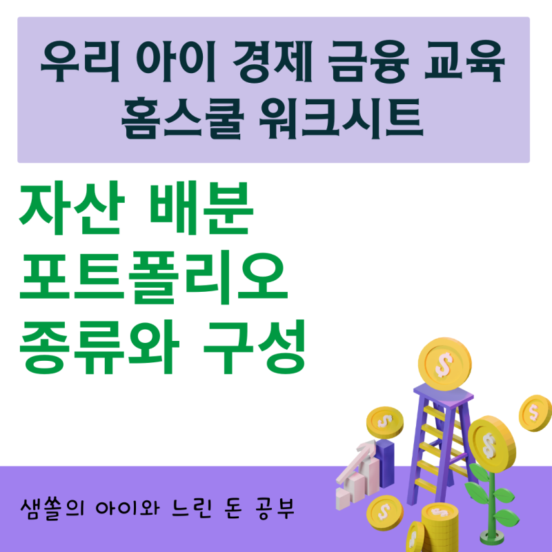 아이와 느린 돈 공부 연금저축 프로젝트 3 자산 배분 포트폴리오 워크시트 공유