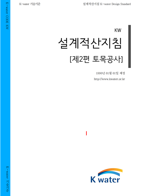 K-WATER 설계적산지침