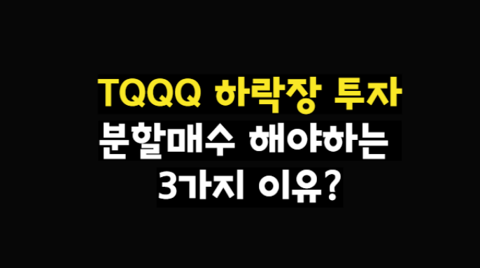 TQQQ 하락시 분할매수 해야하는 3가지 이유 깔끔정리및 나의생각은?