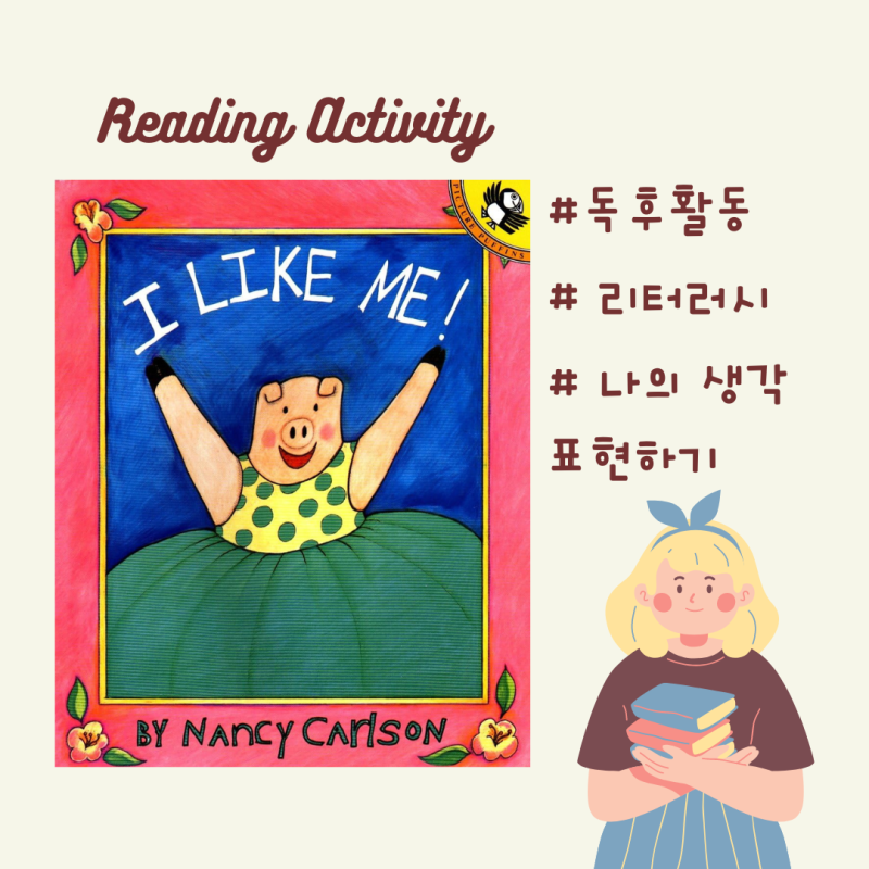 I Like Me! by Nancy Carlson 워크북으로 즐겁게 영어배우기, 워크북 활용법