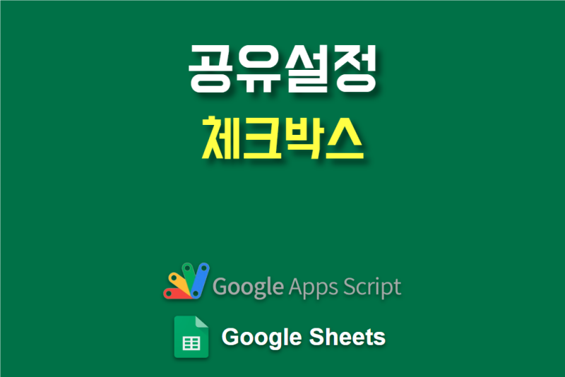 구글 스프레드시트 체크 박스를 사용한 공유 설정