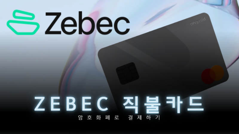 암호화폐 직불카드 - Zebec 사용방법
