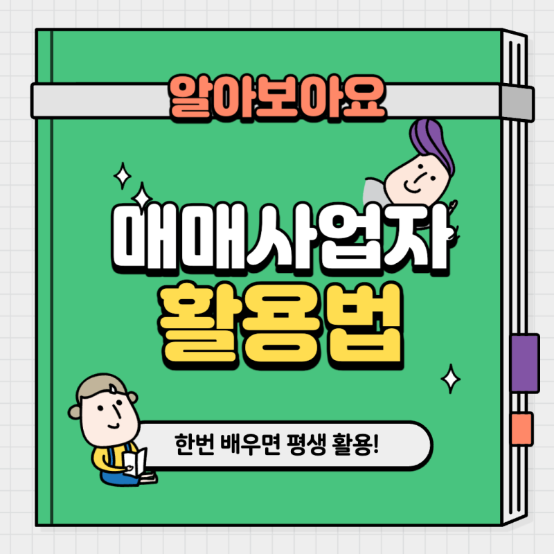 매매사업자 어떻게 활용하는 것이 유리한가요 개인 매매사업자 실전편