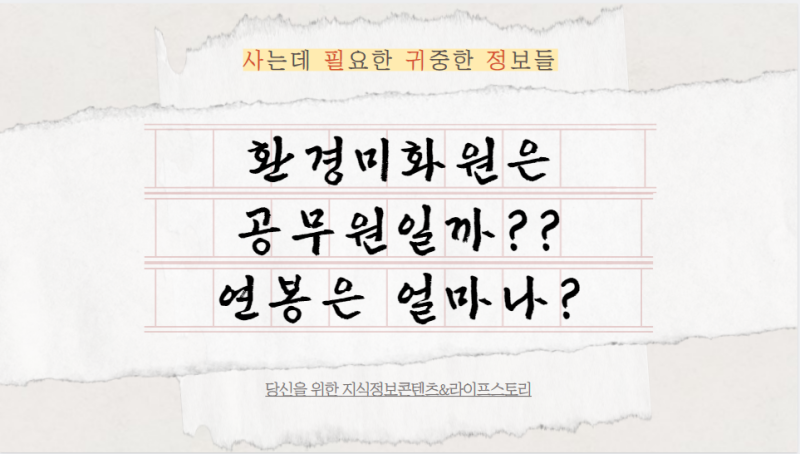 환경미화원은 공무원일까 아닐까 경쟁률도 세다는데 연봉은 얼마나 되지