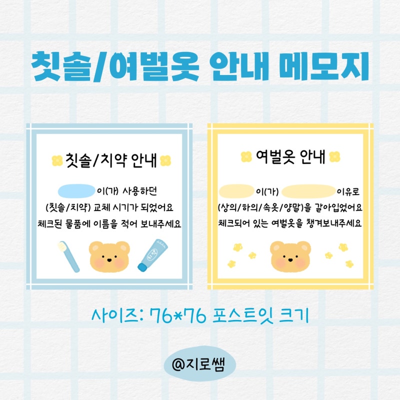 새학기 여벌옷 치약 안내 메모지