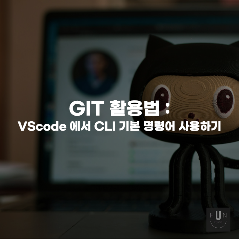 GIT 활용법 : VScode 에서 CLI 기본 명령어 사용하기