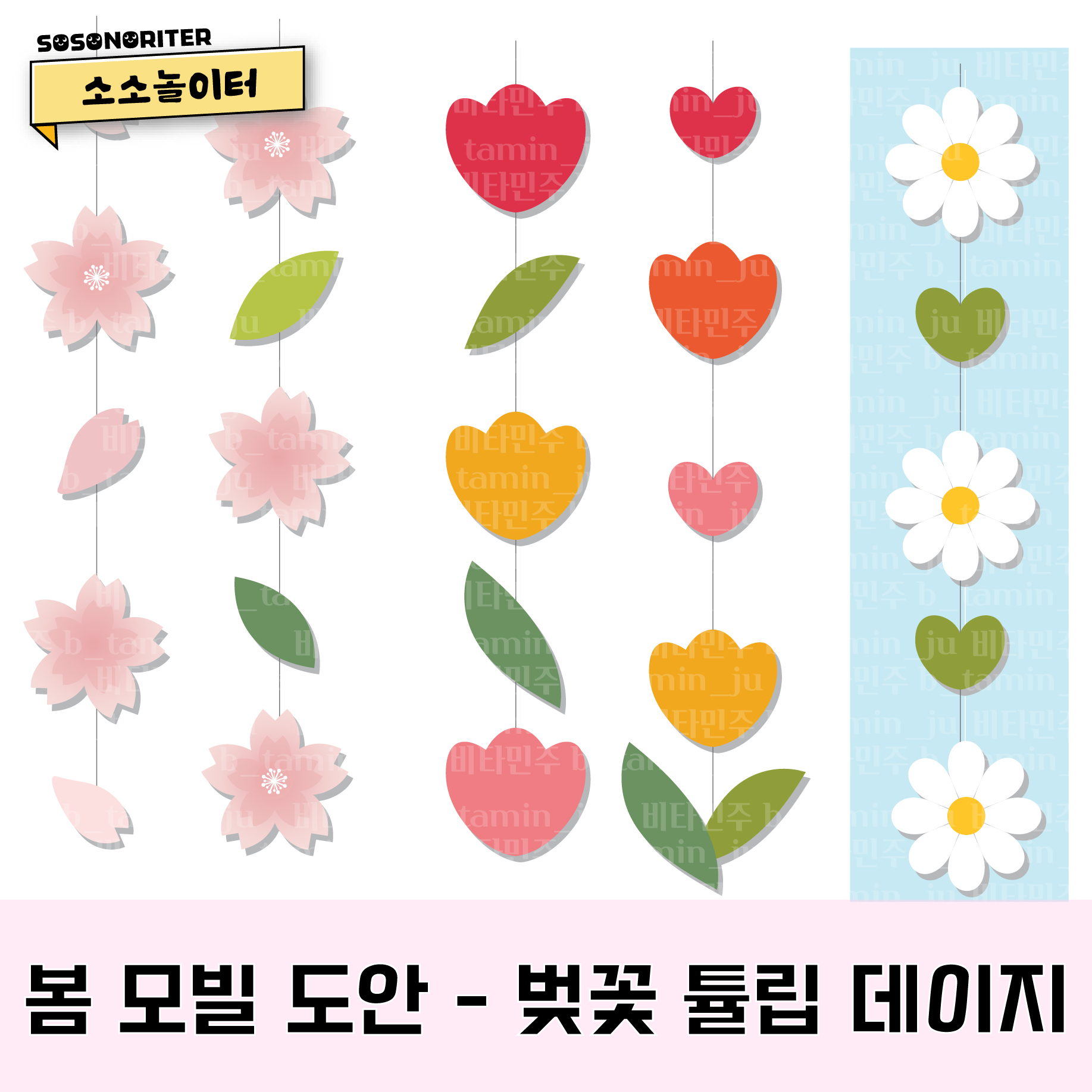 소소놀이터 봄 모빌 도안 벚꽃 튤립 데이지 유치원 어린이집 신학기 환경구성