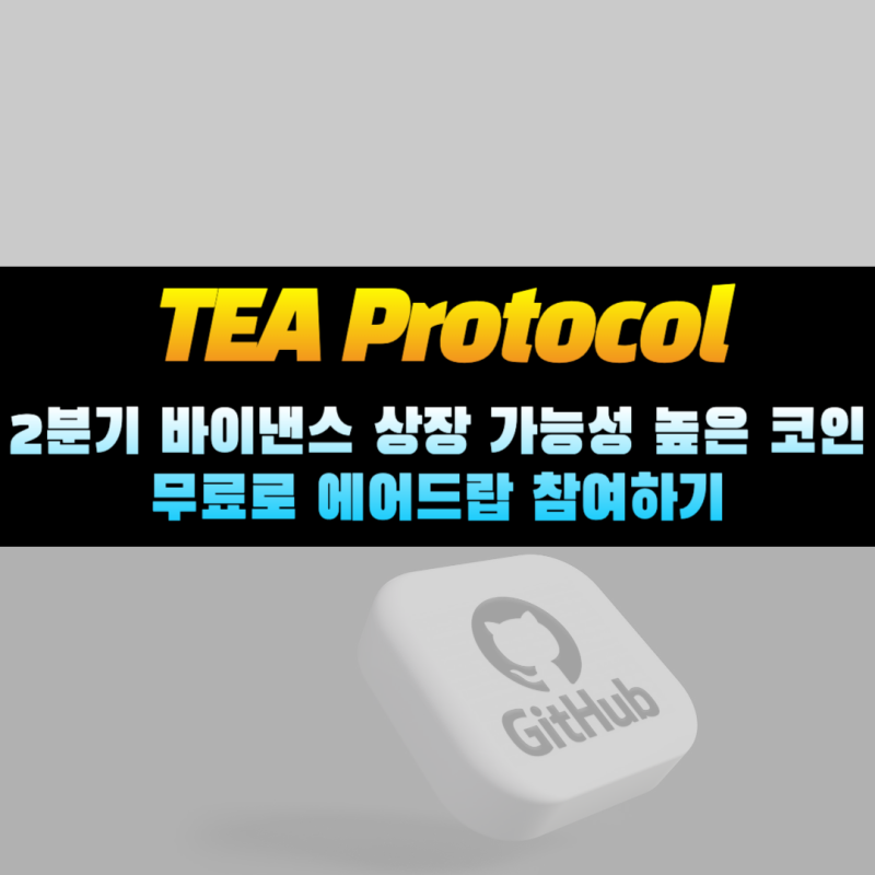 바낸이 투자한 TEA Protocol 에어드랍 미션 참여하기