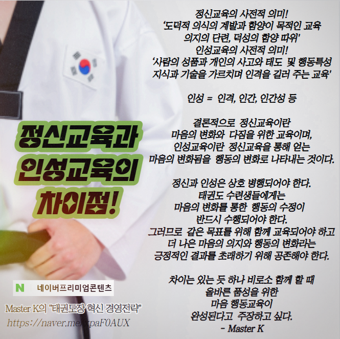 정신교육과 인성교육의 차이점?