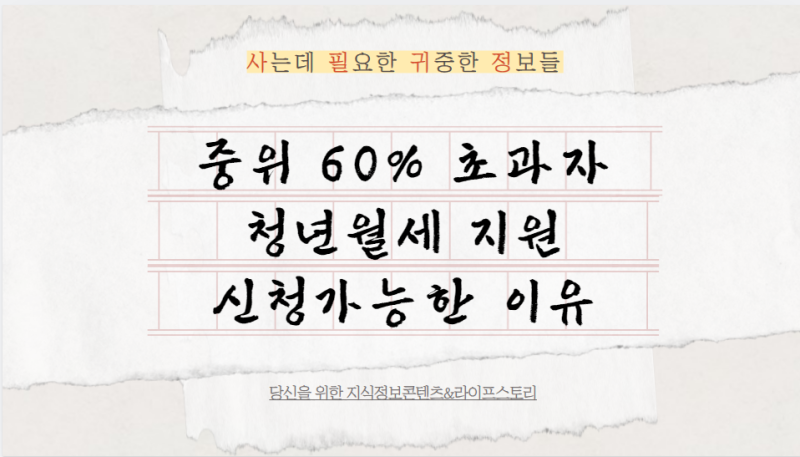 청년월세 특별지원 소득조건은 기준중위소득 60134만원 하지만 아르바이트 150만원 월급받아도 신청가능한 이유는