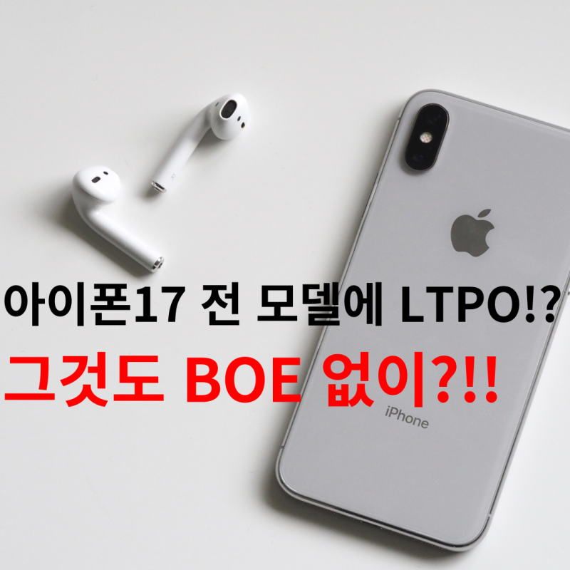 아이폰17 전 모델에 LTPO를? BOE가 없어도 고?!