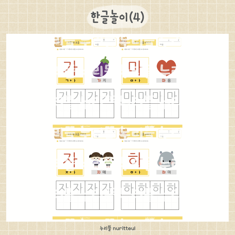 한글놀이) 4. 자음과 모음 더하기