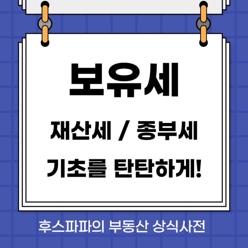 부동산 보유세 재산세종부세 탄탄한 기초와 절세 Tip 까지