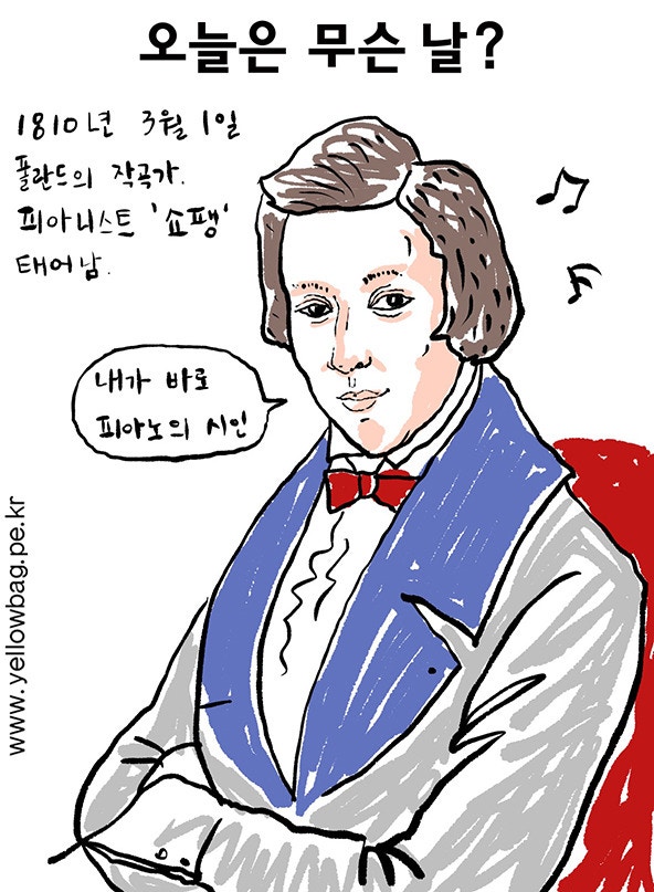 1810년 3월 1일 폴란드의 작곡가피아니스트 프레데리크 프랑수아 쇼팽이 태어났다
