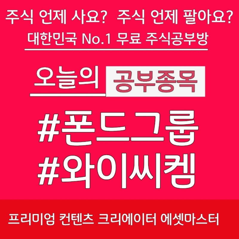 주식공부방 폰드그룹 패션관련주 와이씨켐 글래스기판관련주 에셋마스터 야구공주식이론 5일선매매기법 주식학원